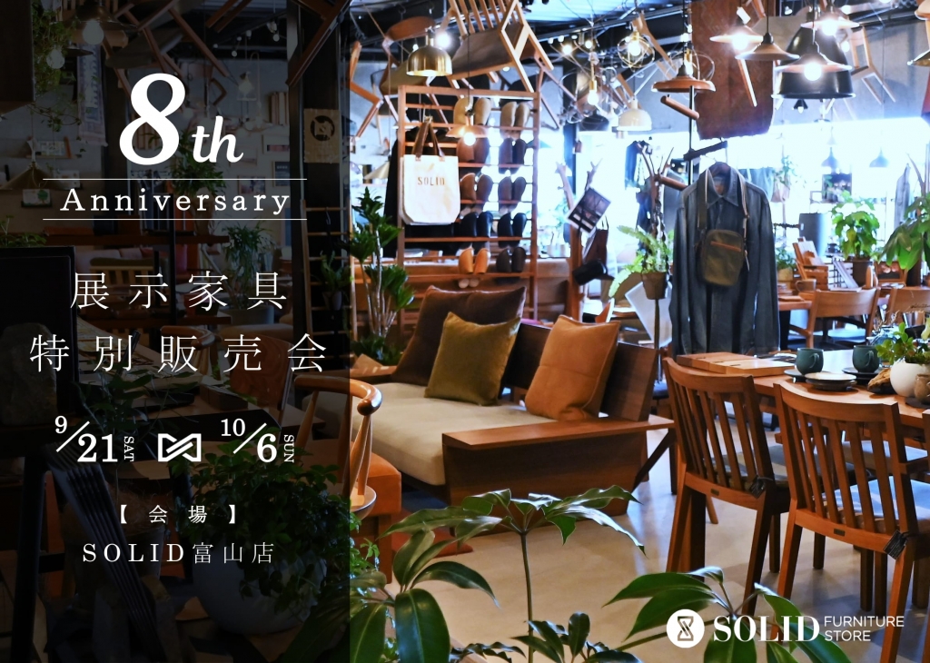 本日より開催！SOLID富山8周年 | LOWVE BLOG | 富山の家具屋ローヴェ スタッフブログ