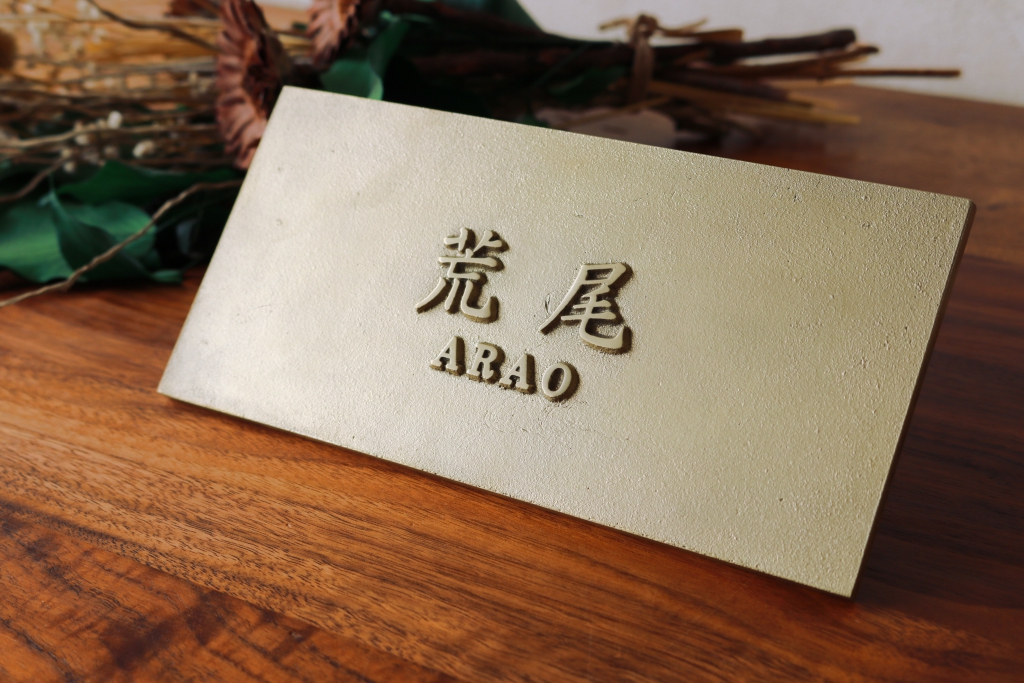 SOLID Name Plate | インテリアプロショップLOWVE | 富山県富山市の家具屋